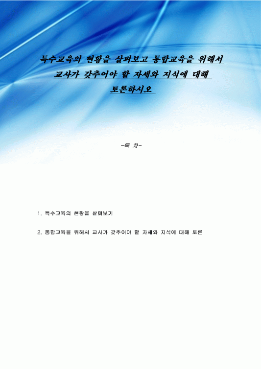 특수교육의 현황을 살펴보고 통합교육을 위해서 교사가 갖추어야 할 자세와 지식에 대해 토론하시오