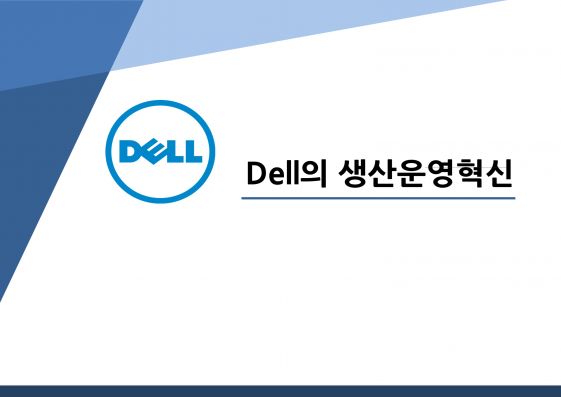 Dell의 생산운영혁신,Dell의 운영혁신,Dell의 역사,네트워크 조직
