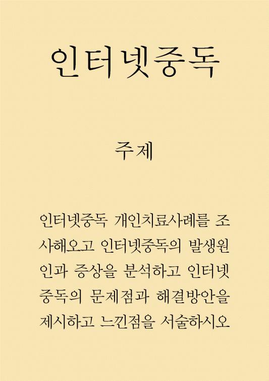 인터넷중독 치료사례연구 및 인터넷중독 증상 특징 발생원인분석과 인터넷중독 문제점과 해결방안 제시 및 느낀점