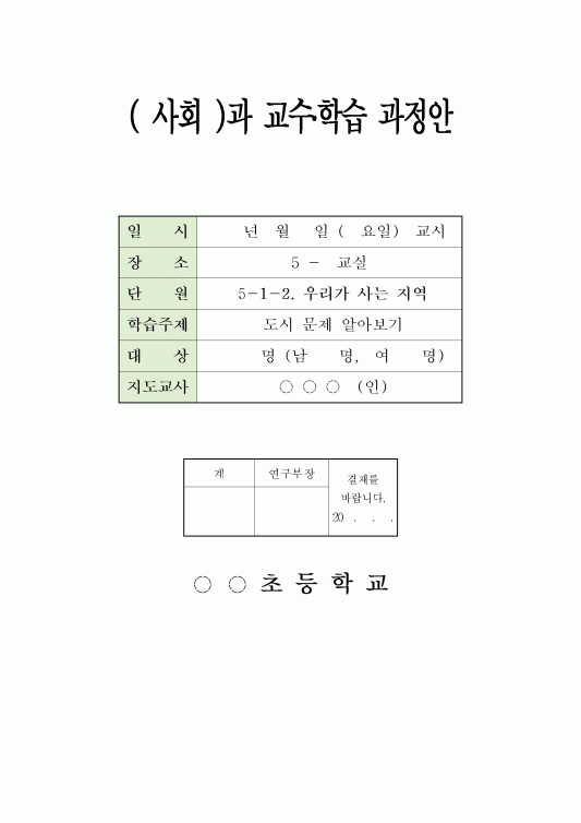 도시에서 일어나는 여러 가지 문제 알아보기, 초등 사회 지도안