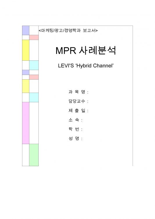 마케팅 PR 사례분석_LEVIS 하이브리드 채널