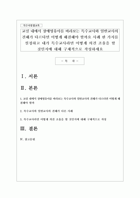 교실 내에서 장애영유아를 바라보는 특수교사와 일반교사의 견해가 다르다면 어떻게 해결해야 할까요 사례 한 가지를 설정하고 내가 특수교사라면 어떻게 의견 조율을 할 것인지에 대해 구체적으로 작성하세요