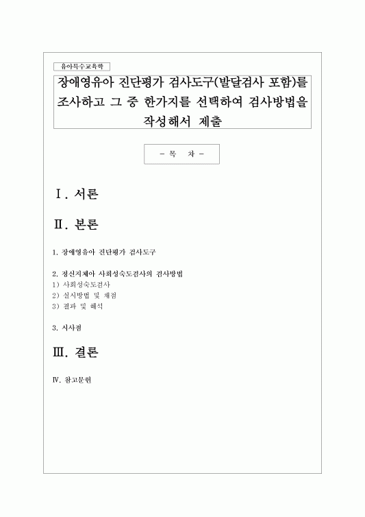 장애영유아 진단평가 검사도구(발달검사 포함)를 조사하고 그 중 한가지를 선택하여 검사방법을 작성해서 제출