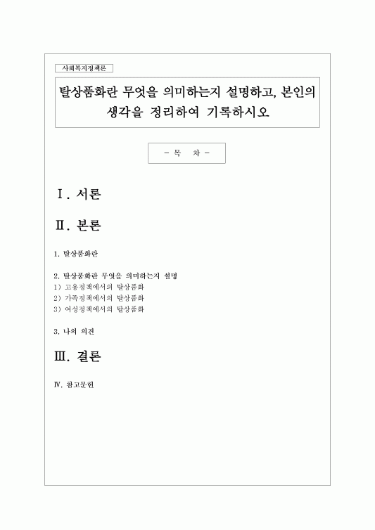 탈상품화란 무엇을 의미하는지 설명하고, 본인의 생각을 정리하여 기록하시오