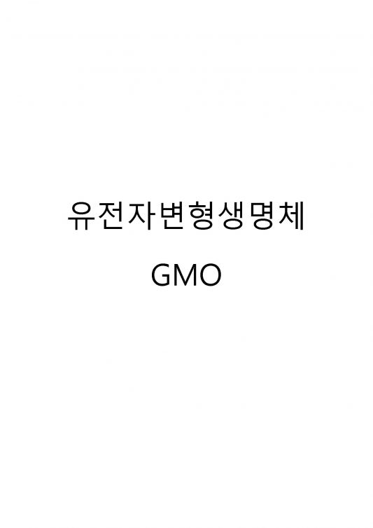 유전자변형생명체 GMO