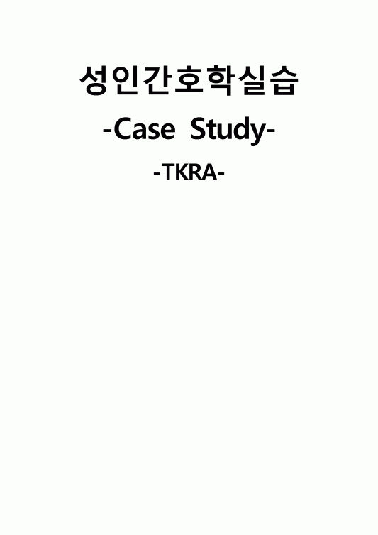 성인간호학실습 TKRA 케이스 [간호진단 및 간호과정 3개]