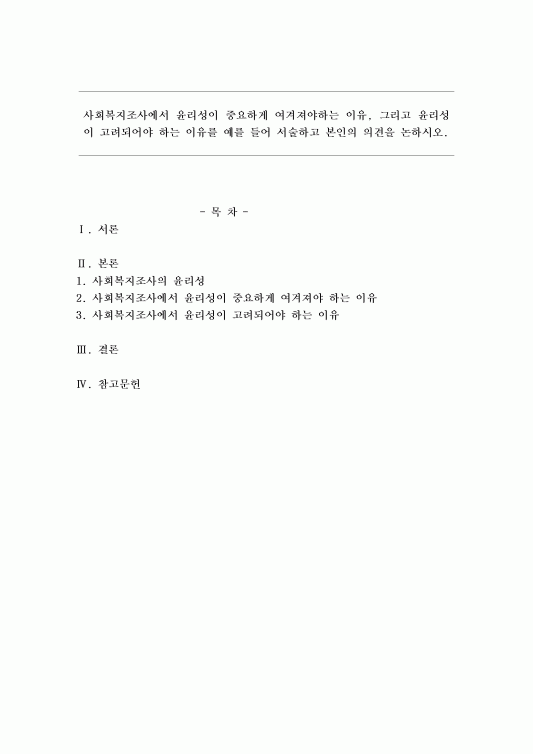 사회복지조사에서 윤리성이 중요하게 여겨져야하는 이유, 그리고 윤리성이 고려되어야 하는 이유를 예를 들어 서술하고 본인의 의견을 논하시오.