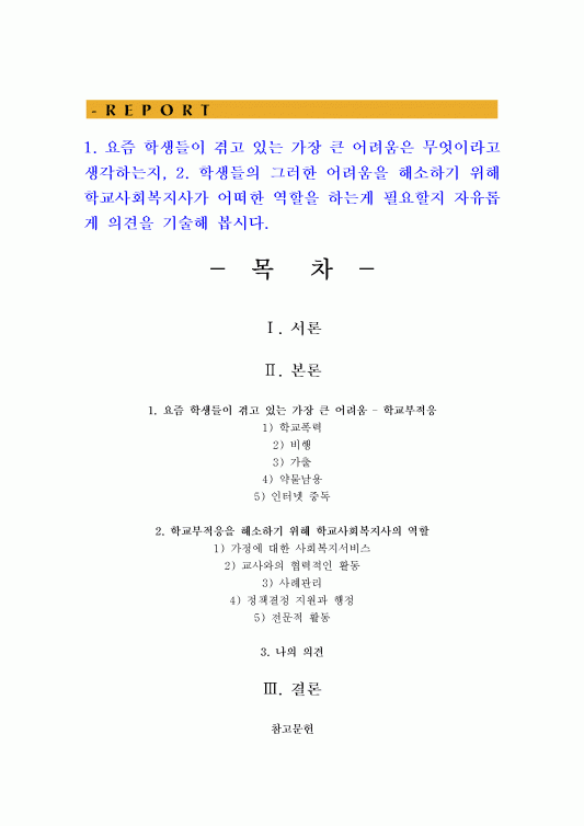 1. 요즘 학생들이 겪고 있는 가장 큰 어려움은 무엇이라고 생각하는지, 2. 학생들의 그러한 어려움을 해소하기 위해 학교사회복지사가 어떠한 역할을 하는게 필요할지 자유롭게 의견을 기술해 봅시다.