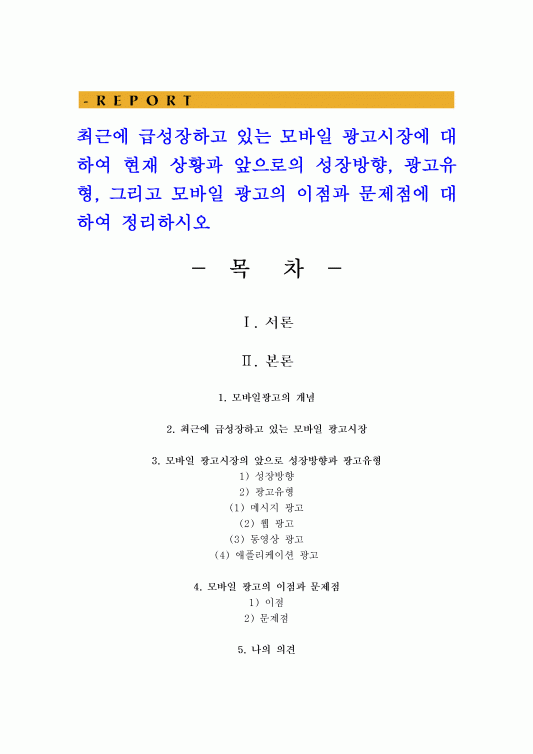 최근에 급성장하고 있는 모바일 광고시장에 대하여 현재 상황과 앞으로의 성장방향, 광고유형, 그리고 모바일 광고의 이점과 문제점에 대하여 정리하시오