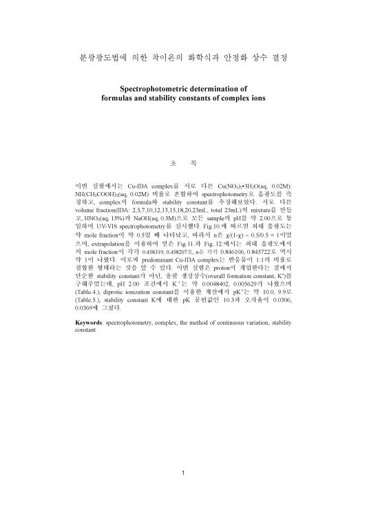 분석화학 기기분석 Spectrophotometric determination 실험 보고서 (학부 수석의 레포트 시리즈)