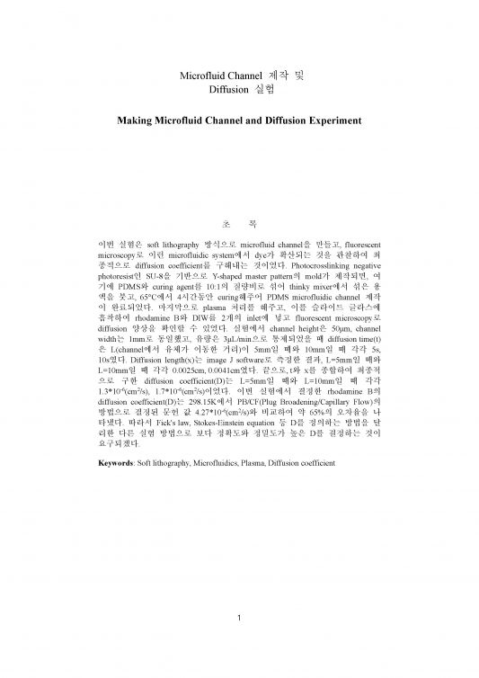 분석화학 기기분석 Microfluidic Channel 실험 보고서 (학부 수석의 레포트 시리즈)