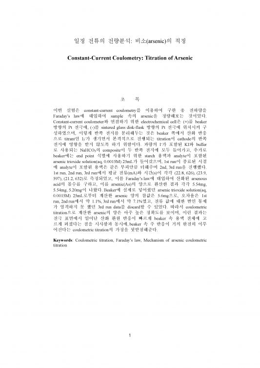 분석화학 기기분석 Constant-Current Coulometry 실험 보고서 (학부 수석의 레포트 시리즈)