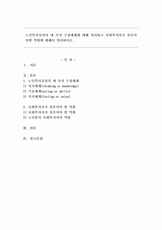 노인복지실천의 세 가지 구성체계에 대해 정리하고 사회복지사가 갖추어야할 역량에 대해서 정리하시오.