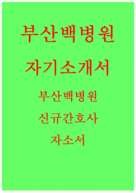 부산백병원자기소개서] 2022년 합격 부산백병원자소서 예문 부산백병원자기소개서 부산백병원 간호사자소서 부산백병원 지원동기 부산백병원 간호사 자기소개서 부산백병원자소서 부산백병원 간호사 자기소개서