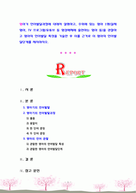 영아기 언어발달과정에 대해서 설명하고, 주위에 있는 영아 1명(실제 영아, TV 프로그램/유튜브 등 영상매체에 출연하는 영아 등)을 관찰하고 영아의 언어발달 특성을 기술한 후 이를 근거로 이 영아의 언어발달단계를 제시하시오.