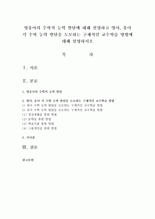 영유아의 수학적 능력 발달에 대해 설명하고 영아, 유아 각 수학 능력 발달을 도모하는 구체적인 교수학습 방법에 대해 설명하시오