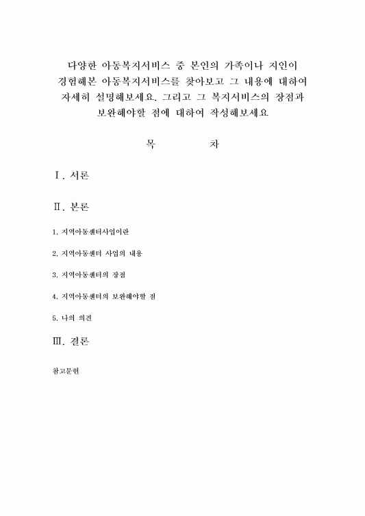 다양한 아동복지서비스 중 본인의 가족이나 지인이 경험해본 아동복지서비스를 찾아보고 그 내용에 대하여 자세히 설명해보세요. 그리고 그 복지서비스의 장점과 보완해야할 점에 대하여 작성해보세요