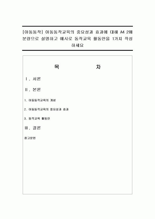 [아동동작] 아동동작교육의 중요성과 효과에 대해 A4 2매 분량으로 설명하고 예시로 동작교육 활동안을 1가지 작성 하세요