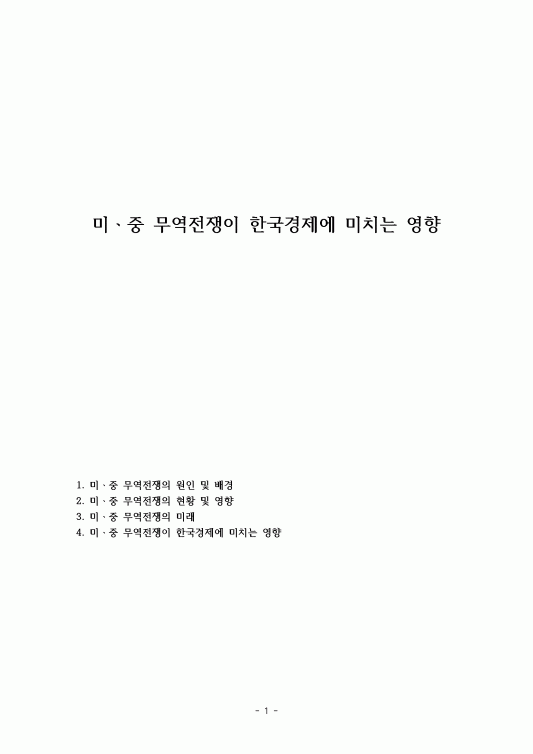 미ㆍ중 무역전쟁이 한국경제에 미치는 영향