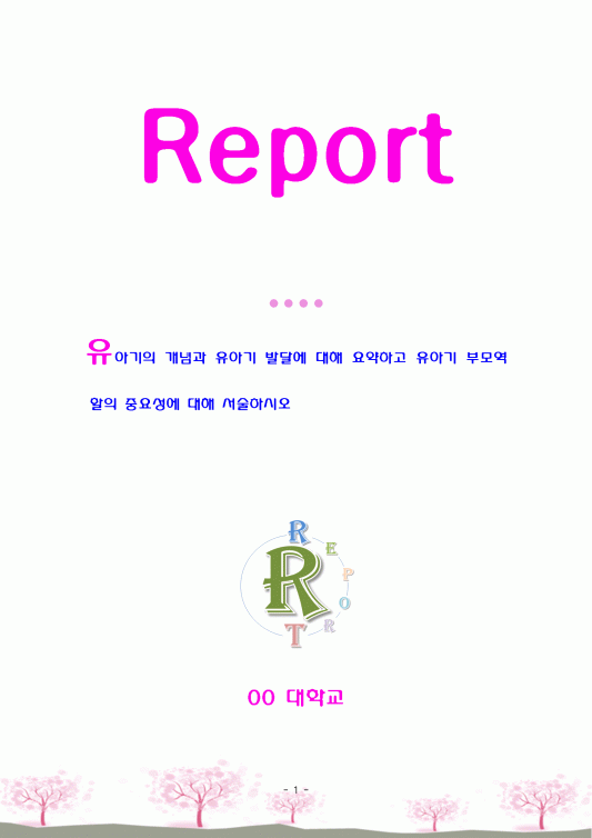 유아기의 개념과 유아기 발달에 대해 요약하고 유아기 부모역할의 중요성에 대해 서술하시오