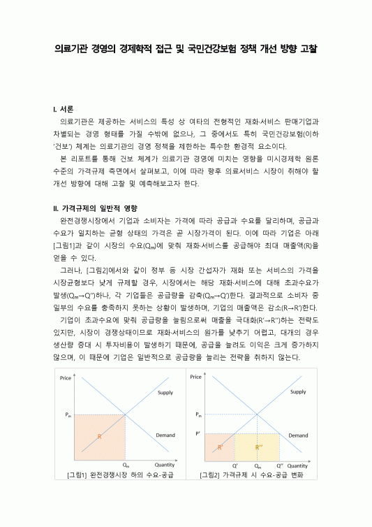 의료기관 경영의 경제학적 접근 및 국민건강보험 정책 개선 방향 고찰