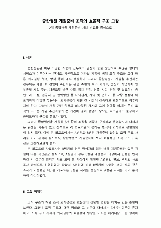 종합병원 개원준비 조직의 효율적 구조 고찰