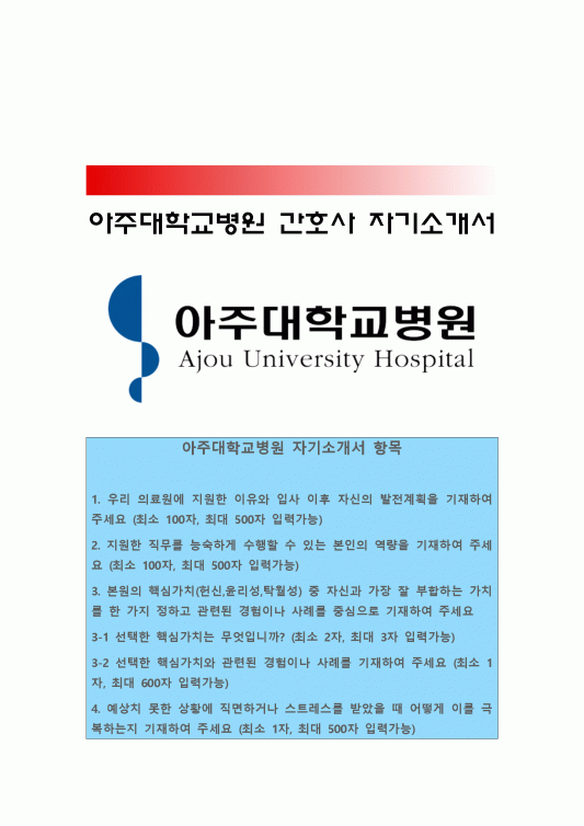 아주대학교병원자기소개서] 2022년 합격 아주대학교병원자소서 +면접질문, 아주대학교병원자기소개서 아주대학교병원간호사자소서 아주대학교병원 지원동기 아주대학교병원 간호사 자기소개서 아주대병원자소서 아주대병원 간호사 자기소개서