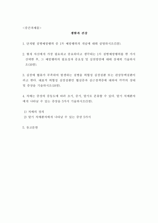 1. 단계별 질병예방행위 중 1차 예방행위의 개념에 대해 설명하시오. 2. 현재 자신에게 가장 필요하고 중요하다고 생각되는 1차 질병예방행위를 한 가지 선택한 후, 그 예방행위의 필요성과 중요성 및 실천방안에 대해 상세히 기술하시오