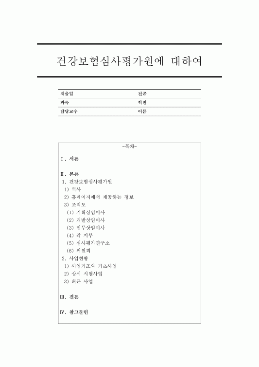 건강보험심사평가원의 사업, 조직 및 설치된 위원회의 종류에 대하여 알아보시오