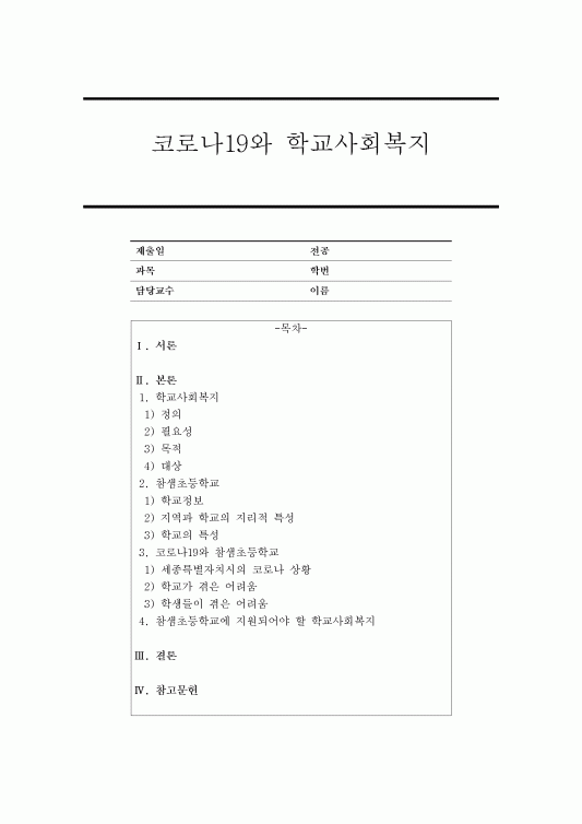 1. 학교사회복지의 필요성과 목적, 개념을 설명하시오. 2.코로나19 상황에서 해당 학교와 학생들이 겪은 어려움이 무엇인지 설명하고, 학교사회복지가 필요한 대상과 지원할 내용을 찾아 학교사회복지 실천방법을 제안하시오.