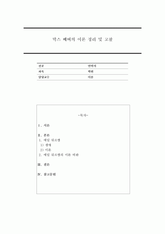 에밀 뒤르켐의 생애와 이론에 대하여