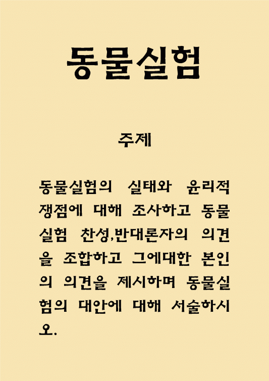 동물실험 찬반논쟁과 사례연구 및 동물실험 실태와 윤리적쟁점 및 동물실험 대안과 나의입장정리