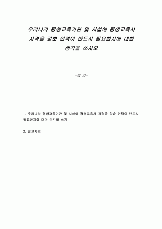 우리나라 평생교육기관 및 시설에 평생교육사 자격을 갖춘 인력이 반드시 필요한지에 대한 생각을 쓰시오