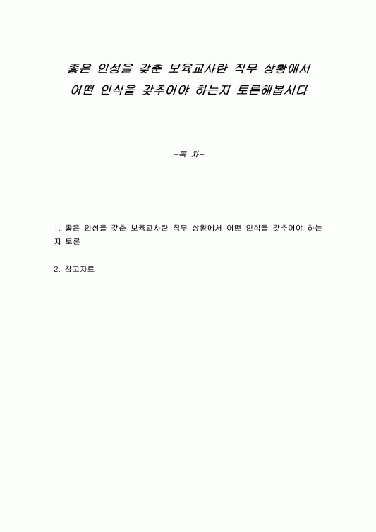 좋은 인성을 갖춘 보육교사란 직무 상황에서 어떤 인식을 갖추어야 하는지 토론해봅시다