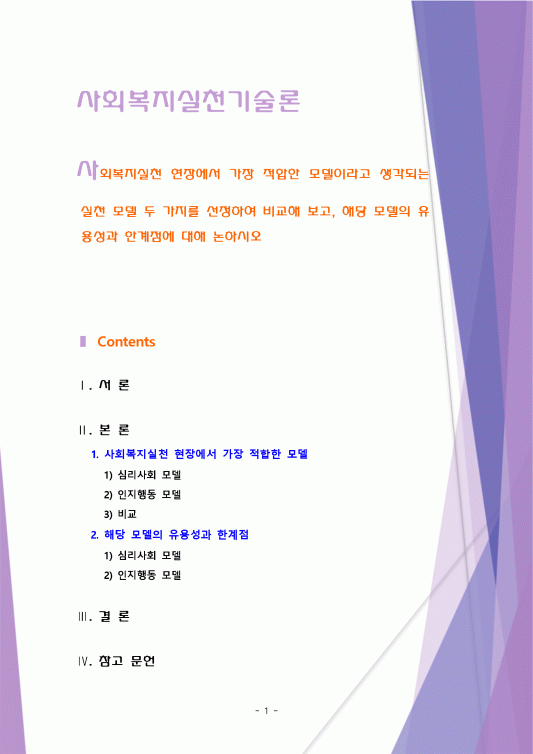 [사회복지실천기술론] 사회복지실천 현장에서 가장 적합한 모델이라고 생각되는 실천 모델 두 가지를 선정하여 비교해 보고, 해당 모델의 유용성과 한계점에 대해 논하시오 (심리사회 모델, 인지행동 모델 선정)