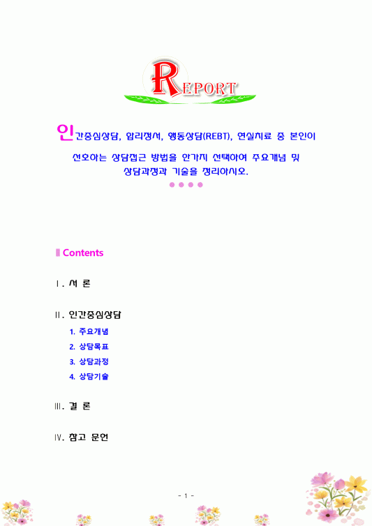 인간중심상담, 합리정서, 행동상담(REBT), 현실치료 중 본인이 선호하는 상담접근 방법을 한가지 선택하여 주요개념 및 상담과정과 기술을 정리하시오.