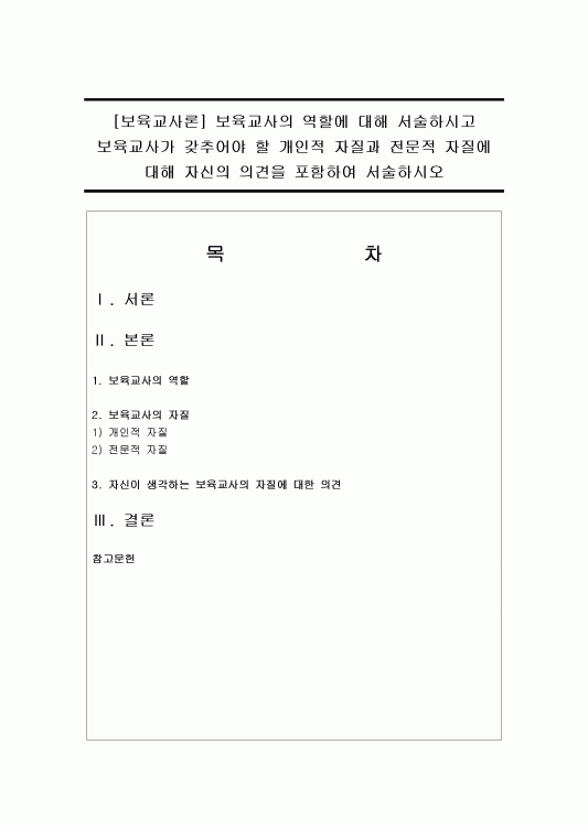 [보육교사론] 보육교사의 역할에 대해 서술하시고 보육교사가 갖추어야 할 개인적 자질과 전문적 자질에 대해 자신의 의견을 포함하여 서술하시오