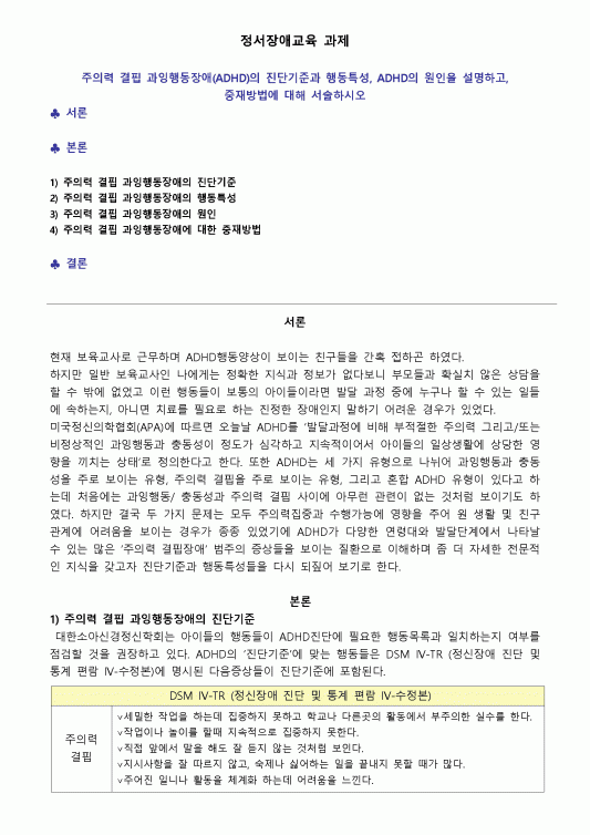 주의력 결핍 과잉행동장애(ADHD)의 진단기준과 행동특성, ADHD의 원인을 설명하고, 중재방법에 대해 서술하시오