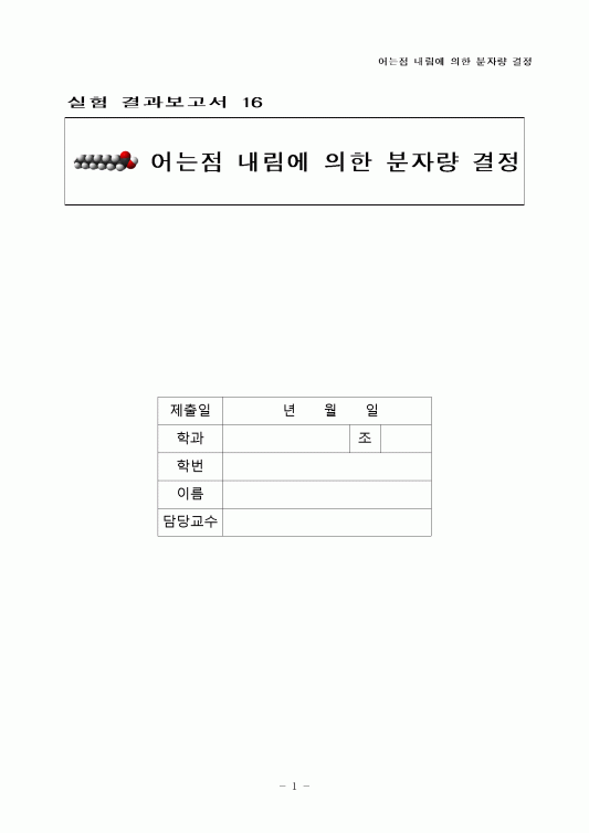 [일반화학실험 A+ 1등 레포트] 실험 16. 어는점 내림에 의한 분자량 결정 실험 결과보고서