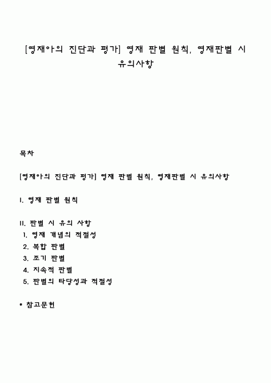 [영재아의 진단과 평가] 영재 판별 원칙, 영재판별 시 유의사항