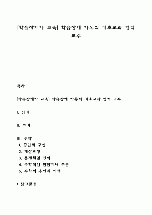 [학습장애아 교육] 학습장애 아동의 기초교과 영역 교수