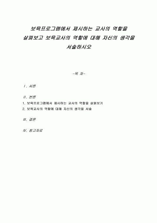 보육프로그램에서 제시하는 교사의 역할을 살펴보고 보육교사의 역할에 대해 자신의 생각을 서술하시오