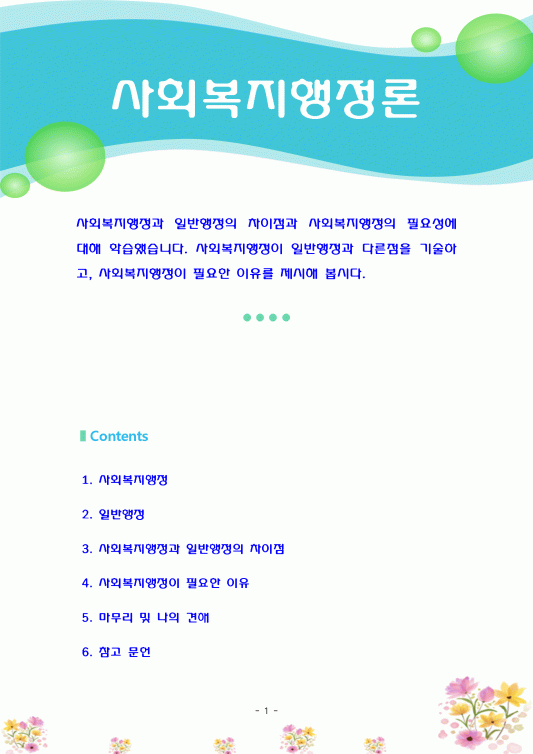 사회복지행정과 일반행정의 차이점과 사회복지행정의 필요성에 대해 학습했습니다. 사회복지행정이 일반행정과 다른점을 기술하고, 사회복지행정이 필요한 이유를 제시해 봅시다.