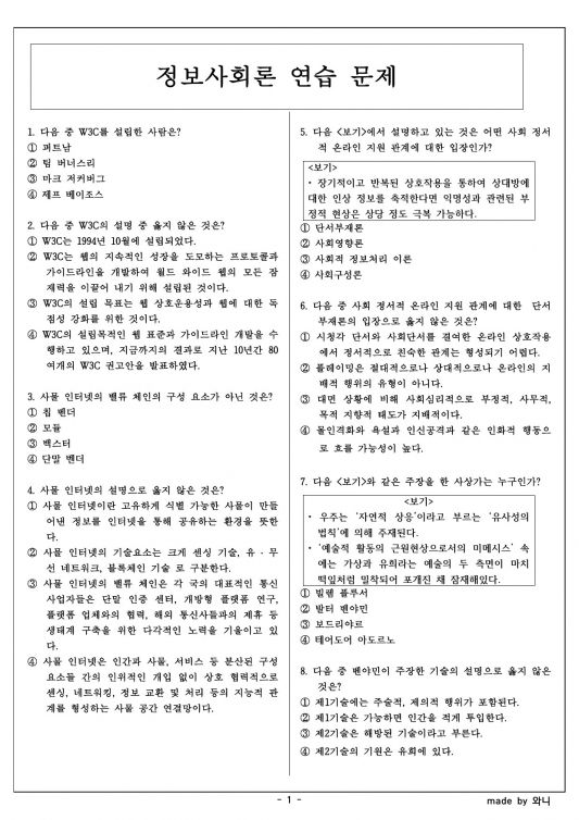군무원 정보직 준비 정보사회론 연습문제(43문제/ 정답 및 해설 포함)