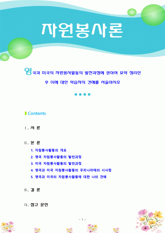 [자원봉사론] 영국과 미국의 자원봉사활동의 발전과정에 관하여 요약 정리한 후 이에 대한 학습자의 견해를 서술하시오