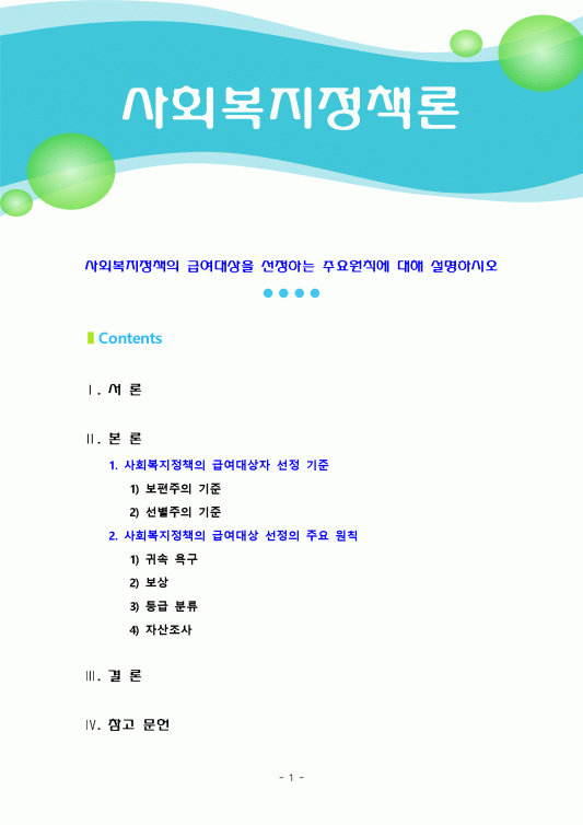 [사회복지정책론] 사회복지정책의 급여대상을 선정하는 주요원칙에 대해 설명하시오