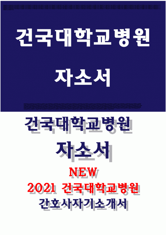 건국대학교병원 자기소개서 2021] 건국대학교병원 자소서 건국대학교병원 신입 간호사 자기소개서 당사에 지원하게 된 동기는 무엇이며, 입사 후 포부 당 병원의 현재와 미래에 대하여 본인의 생각