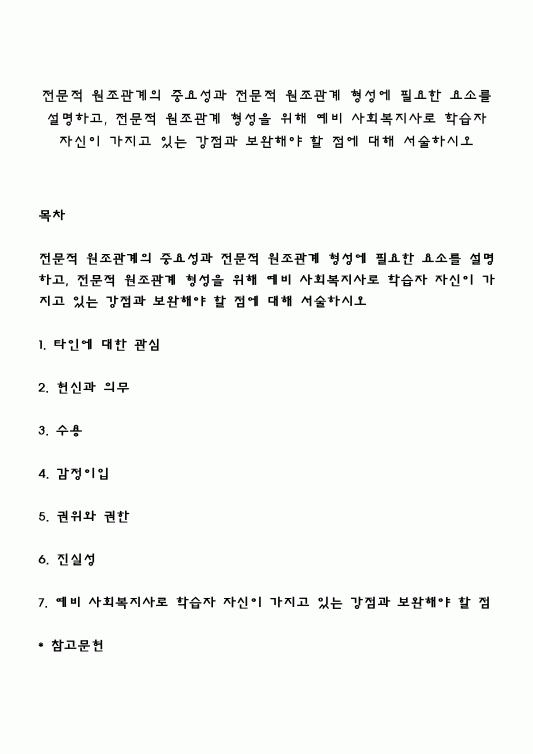 전문적 원조관계의 중요성과 전문적 원조관계 형성에 필요한 요소를 설명하고, 전문적 원조관계 형성을 위해 예비 사회복지사로 학습자 자신이 가지고 있는 강점과 보완해야 할 점에 대해 서술하시오