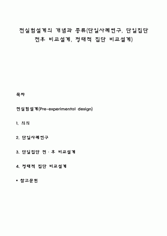 전실험설계의 개념과 종류(단일사례연구, 단일집단 전후 비교설계, 정태적 집단 비교설계)