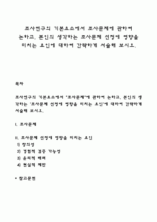 조사연구의 기본요소에서 조사문제에 관하여 논하고, 본인의 생각하는 조사문제 선정에 영향을 미치는 요인에 대하여 간략하게 서술해 보시오